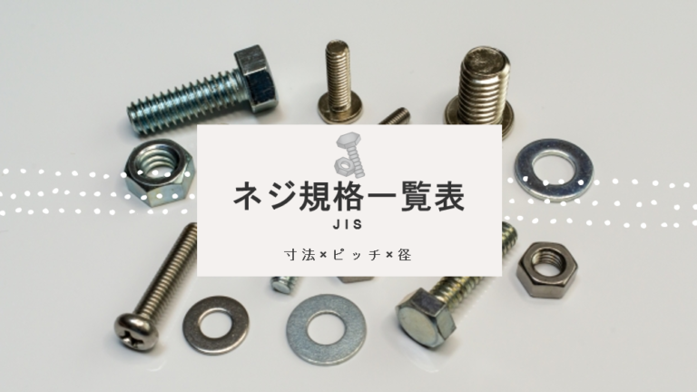 JIS規格一覧表！ネジ規格を種類ごとにわかりやすく分類