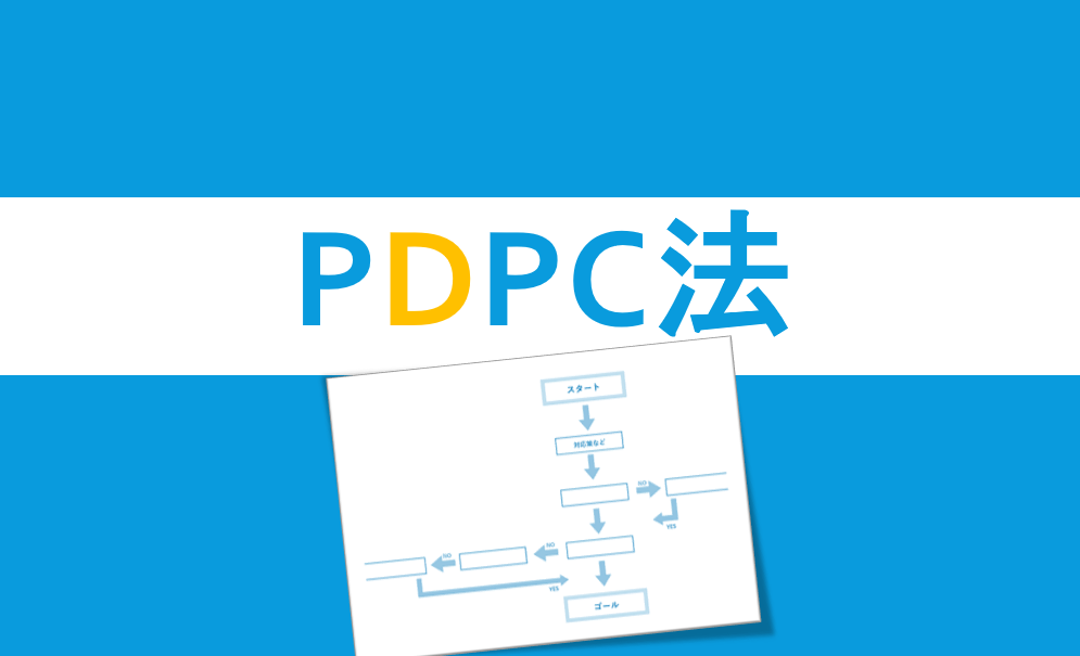 pdpc法とは？テンプレートはエクセルで簡単作成わかりやすく解説