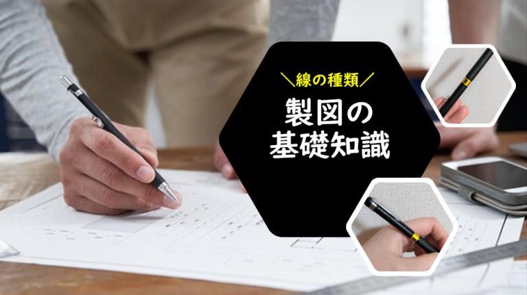 製図用シャーペンの太さの使い分けや違いとは？製図の線の種類