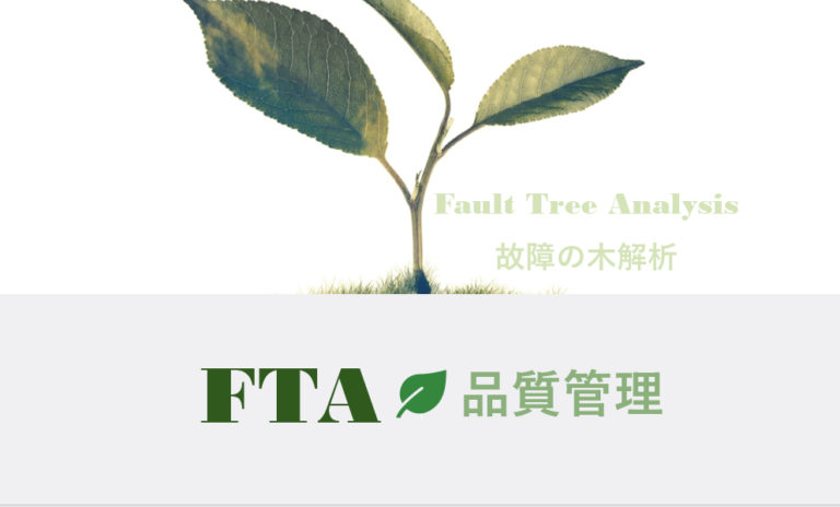 FTA解析（故障の木解析）をわかりやすく解説！FMEAとの違いもチェック