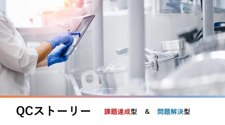 QCストーリー進め方とは？課題達成型と問題解決型のまとめ方や特徴