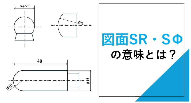図面SR・SΦの意味！機械図面では球面の寸法記号！建築間取り図では？